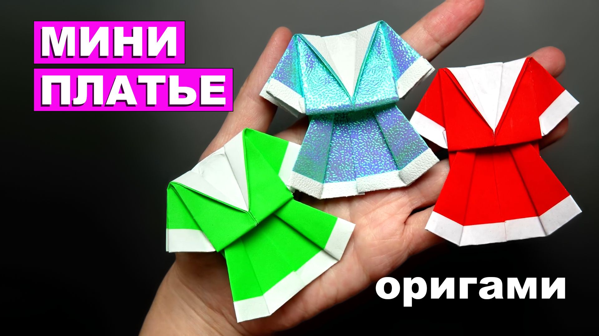 Оригами Мини Платье из бумаги 👗 Простое бумажное платье оригами поделки для детей