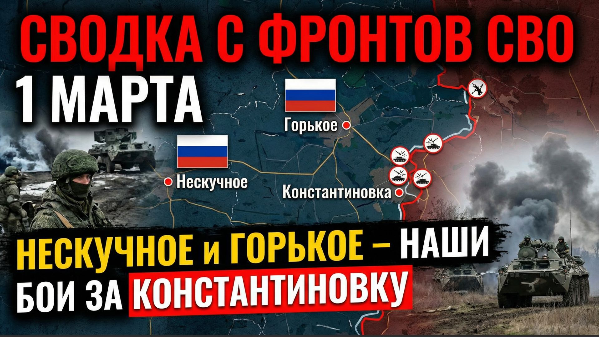 Сводка с фронтов СВО 1 марта Лиман ГРЕМИТ! Нескучное и Горькое - наши. Бои за Константиновку