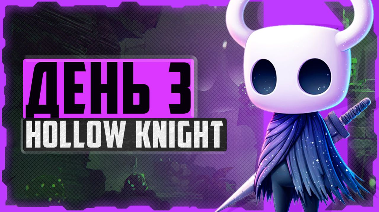 Hollow Knight, День 3.  Хорнет и Зеленая Тропа