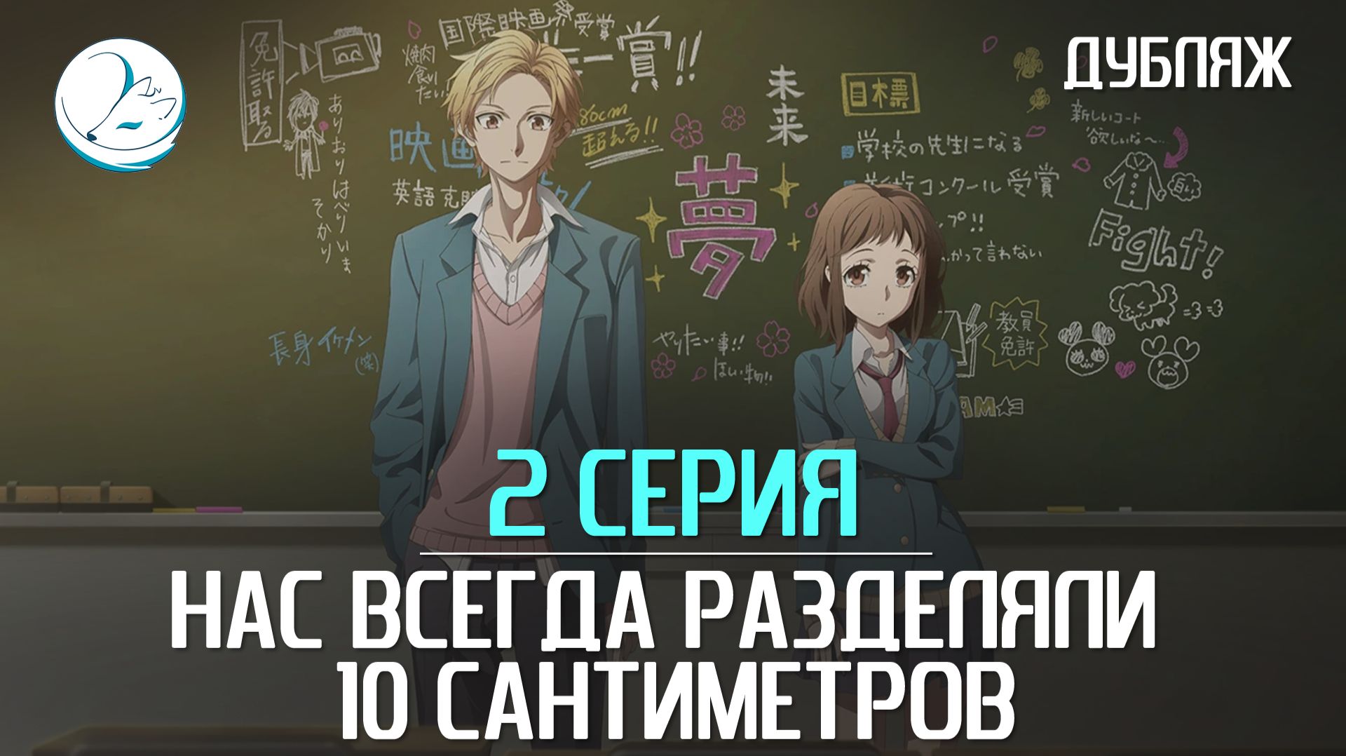 Нас всегда разделяли 10 сантиметров - 2 серия [Kazoku Project]
