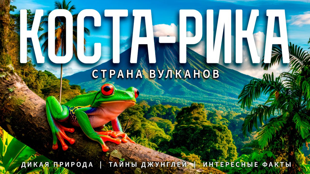 КОСТА- РИКА- Страна Вулканов! Обитатели Тропического Леса!