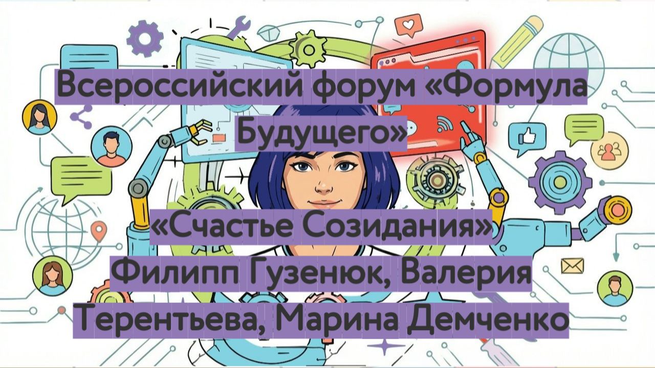 Всероссийский форум "Формула будущего": Счастье Созидания