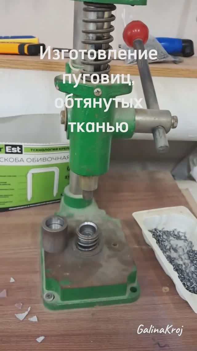 Изготовление пуговиц, обтянутых тканью, на пуговичном прессе