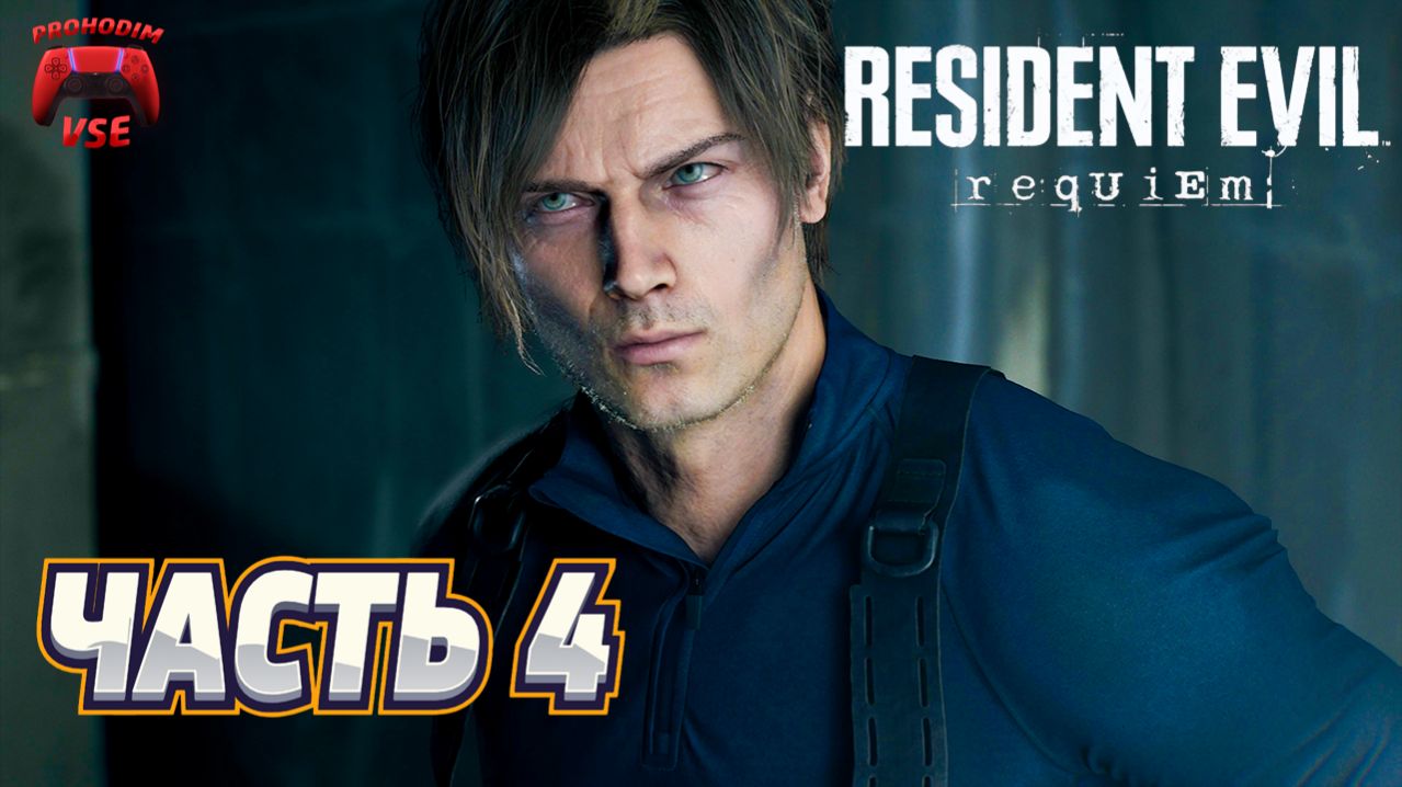 Resident Evil Requiem - часть 4