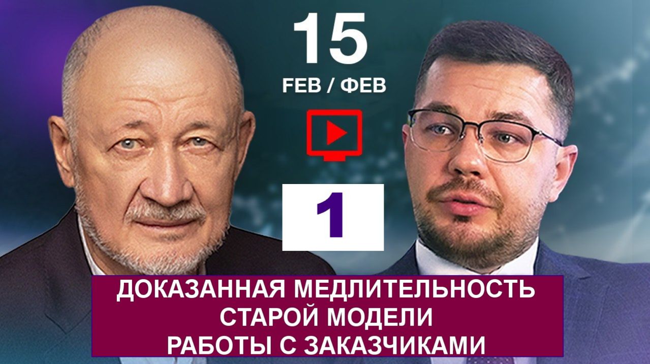 15.02.26 🟪🟪🟪 1. КИР. ♦️ Доказанная медлительность старой модели работы с заказчиками.