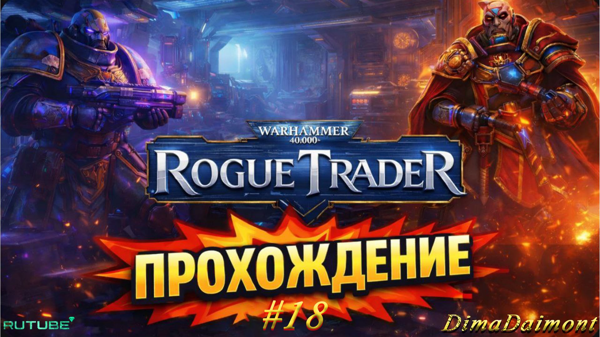 Warhammer 40,000: Rogue Trader 🎮 2023 🎮 Прохождение 🎮  #18 🎮