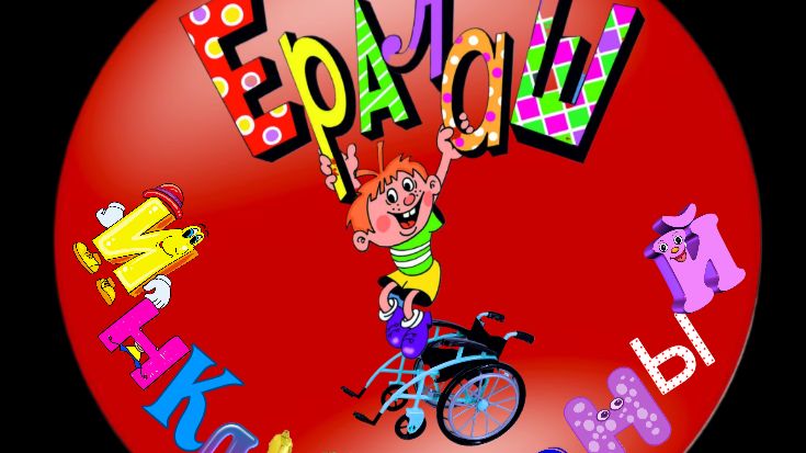 Инклюзивный Ералаш - Выпуск 5 «Мы приехали из Сургута!!!»