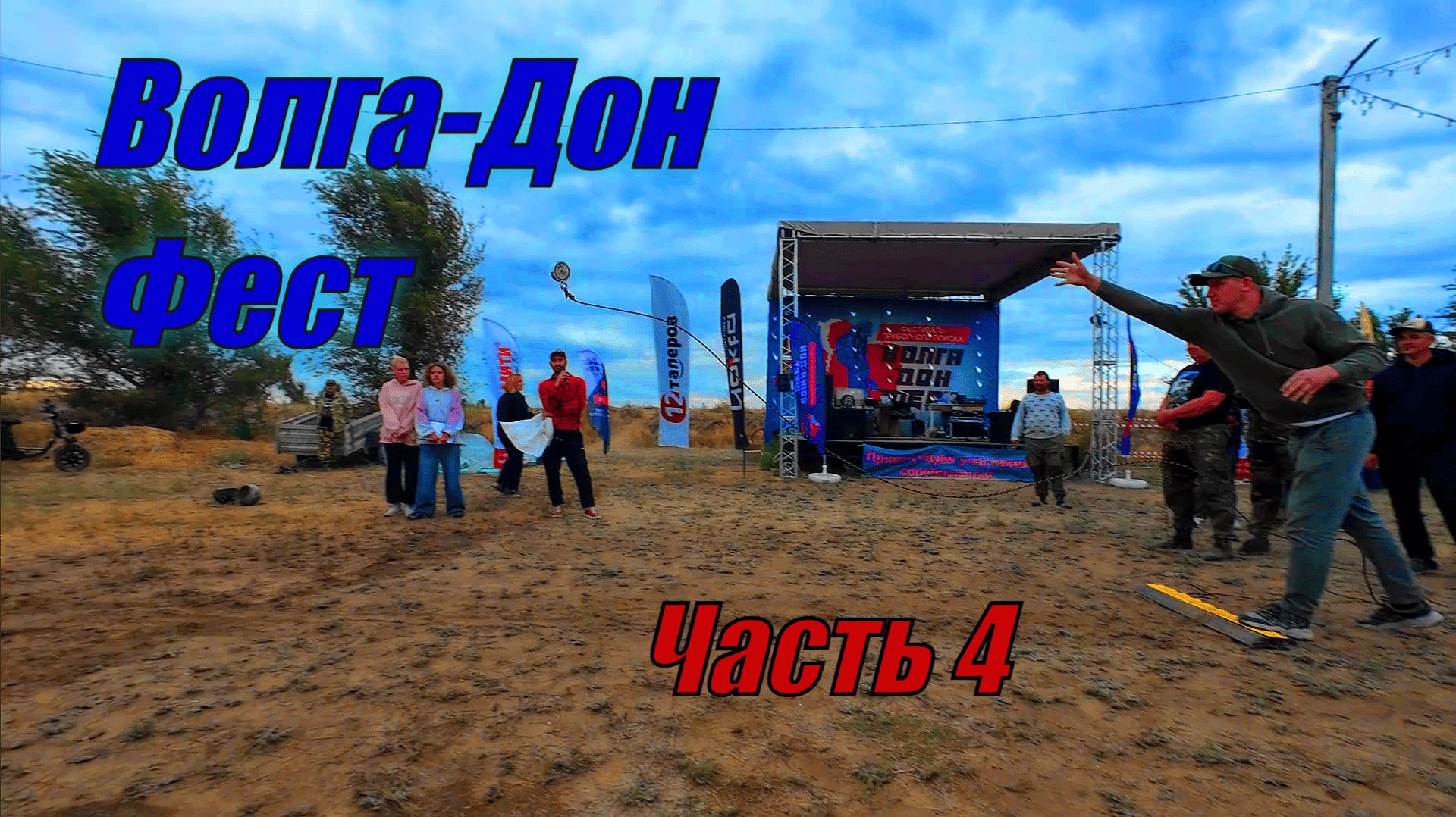 Волга-Дон Фест 2025. Часть 4.