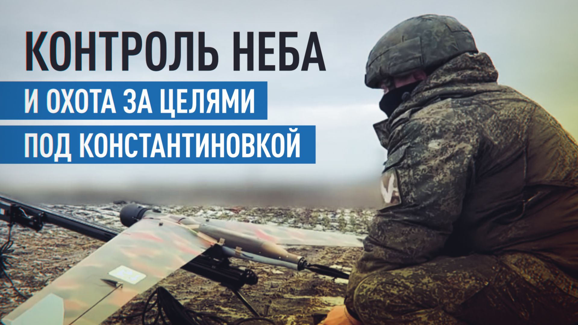 Разведка и удары: кадры работы ВС РФ на Константиновском направлении