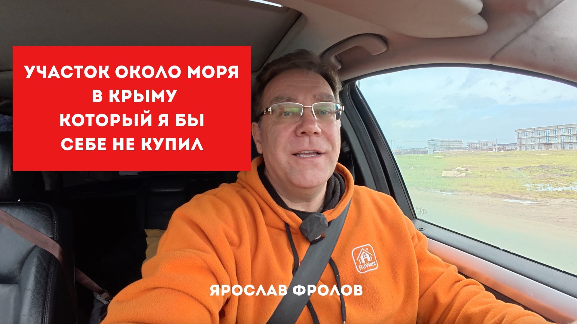 Какой участок в Крыму нельзя покупать - ездим, смотрим участки около Феодосии с Ярославом Фроловым