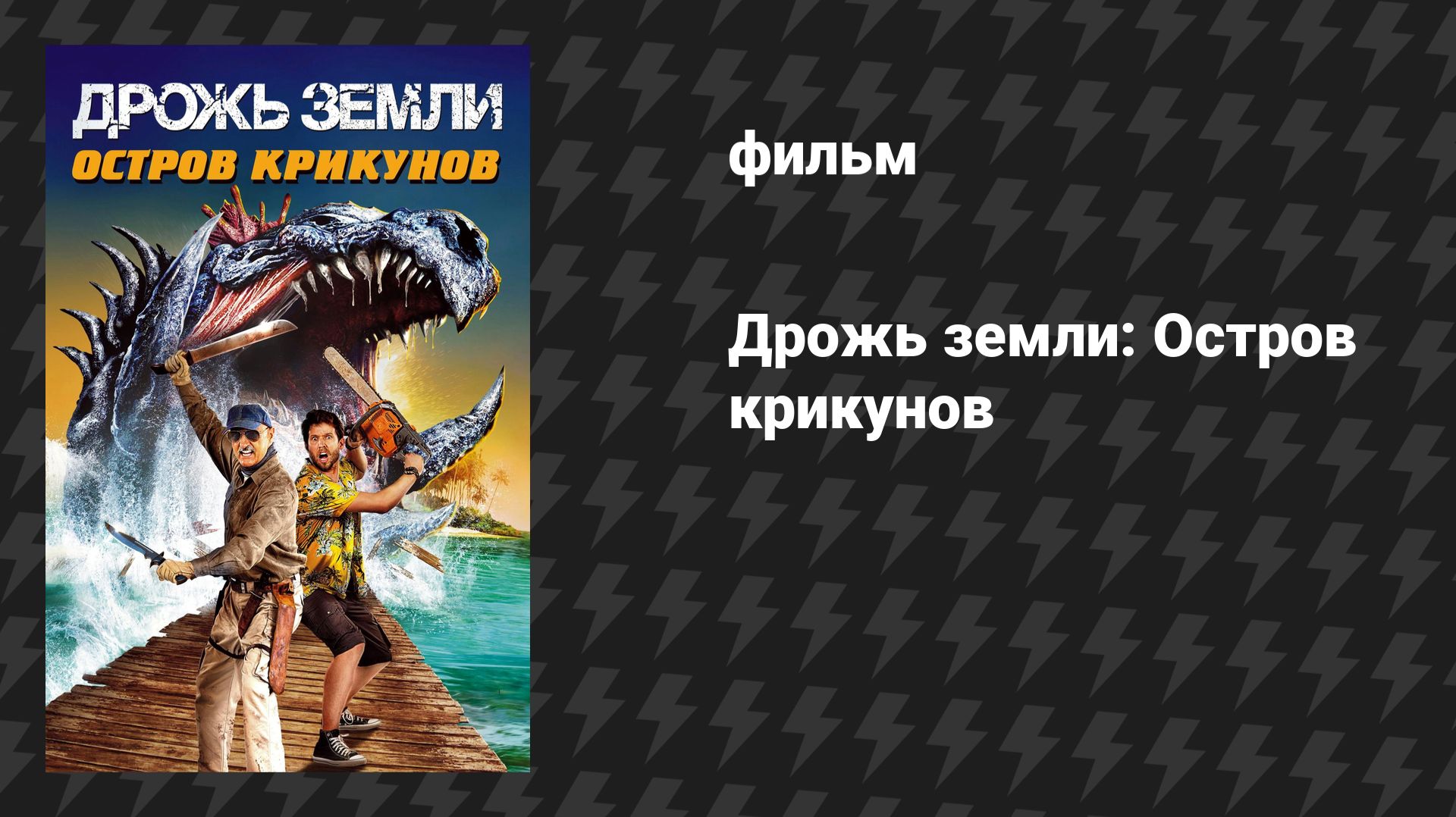 Дрожь земли: Остров крикунов (фильм, 2020)