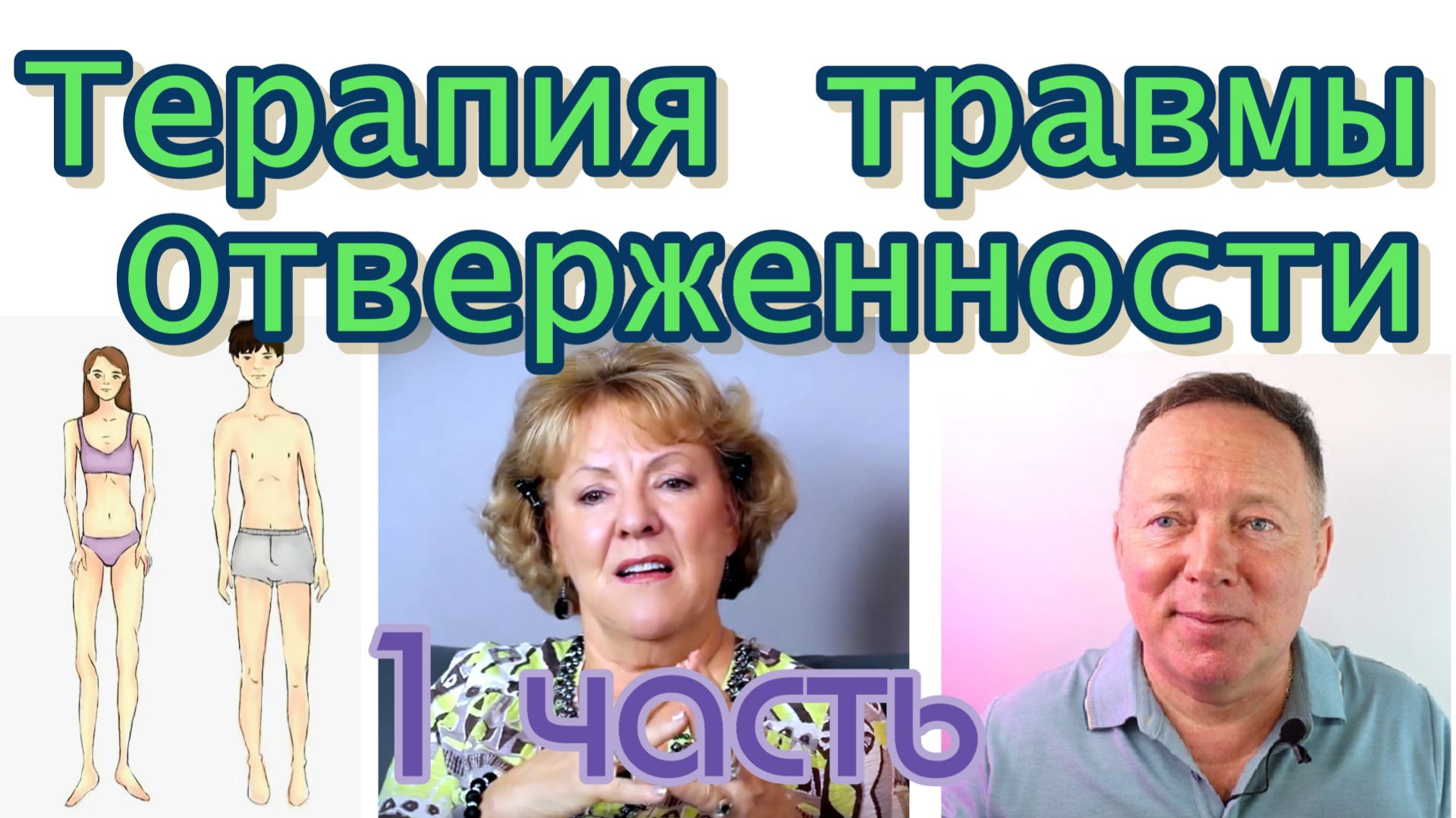 Терапия травмы Отверженности