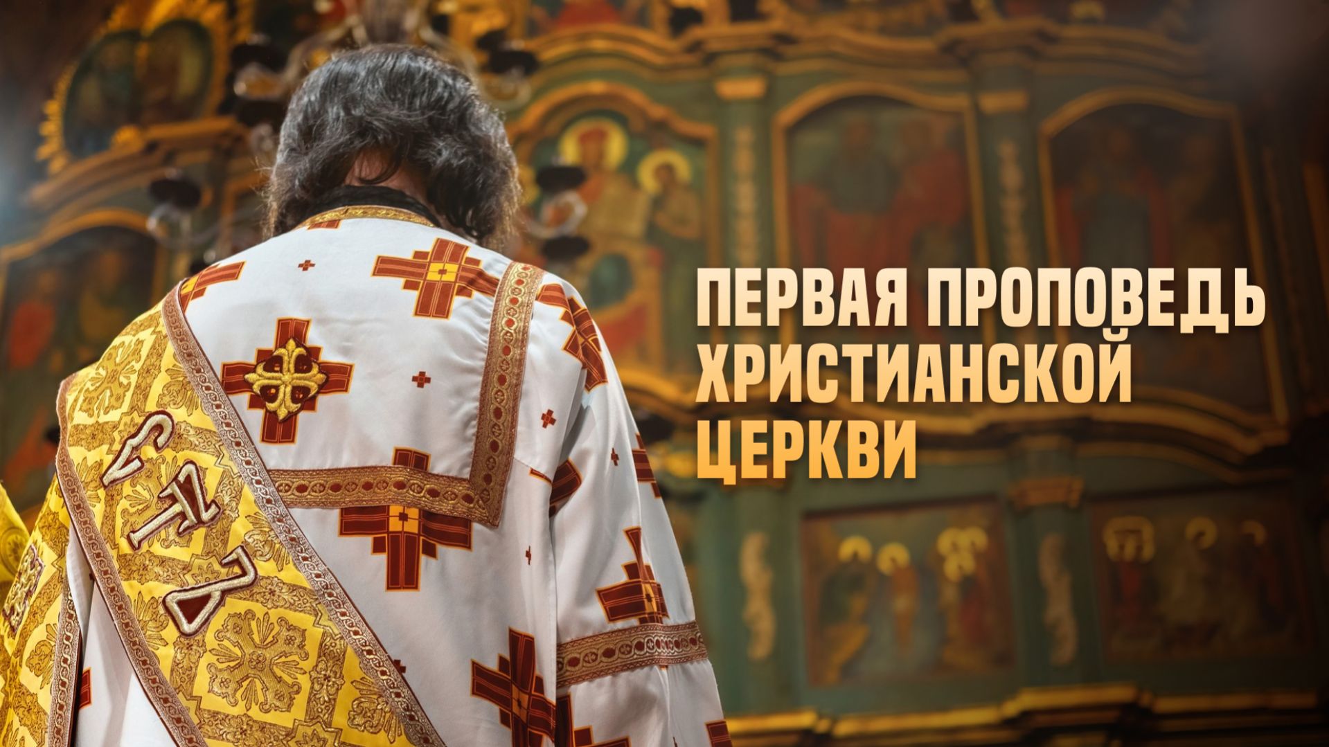 ПЕРВАЯ ПРОПОВЕДЬ ХРИСТИАНСКОЙ ЦЕРКВИ