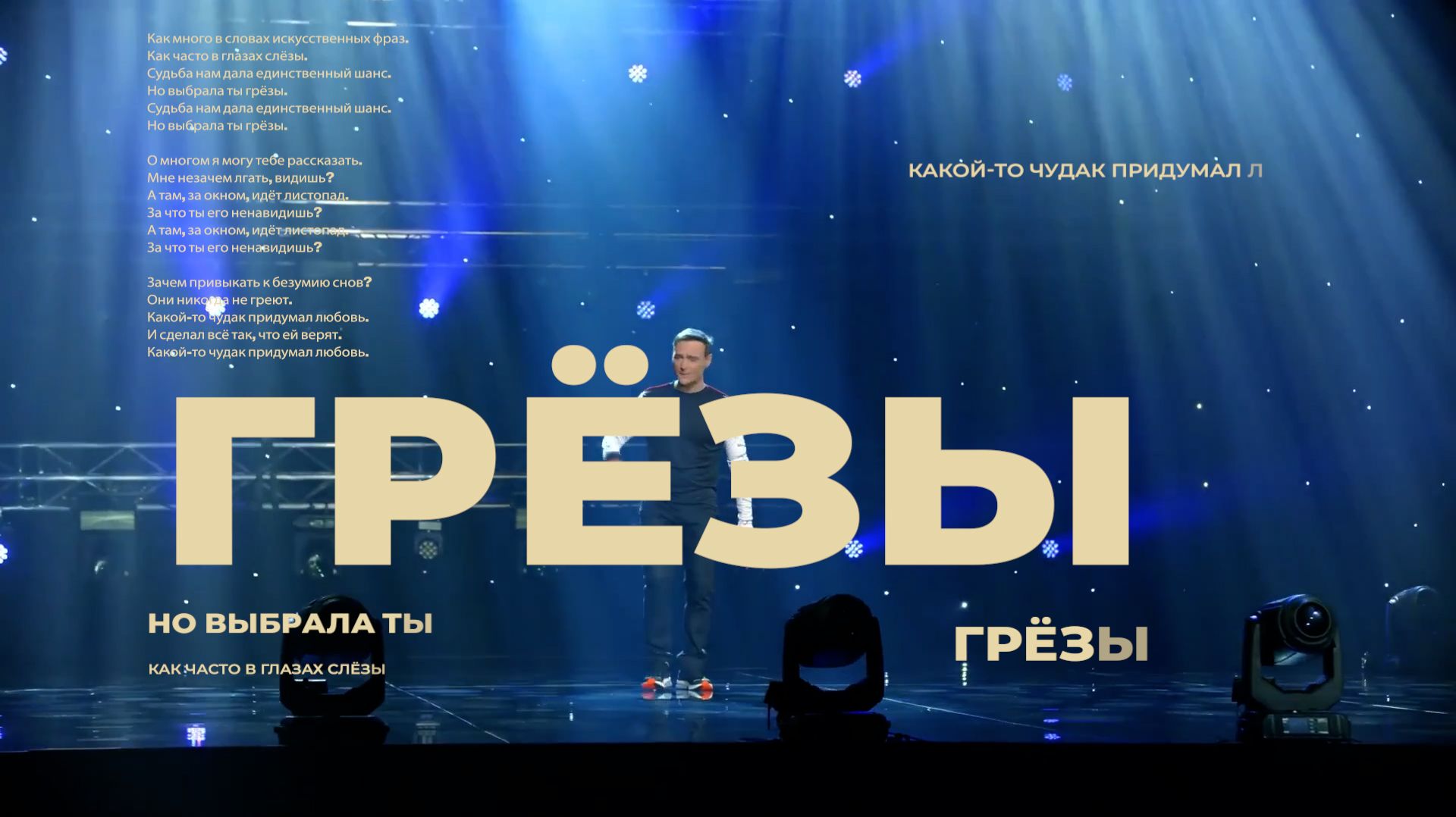 Юрий Шатунов & Сергей Челобанов - ГРЁЗЫ video cover #milanvideolife FHD TV screen версия