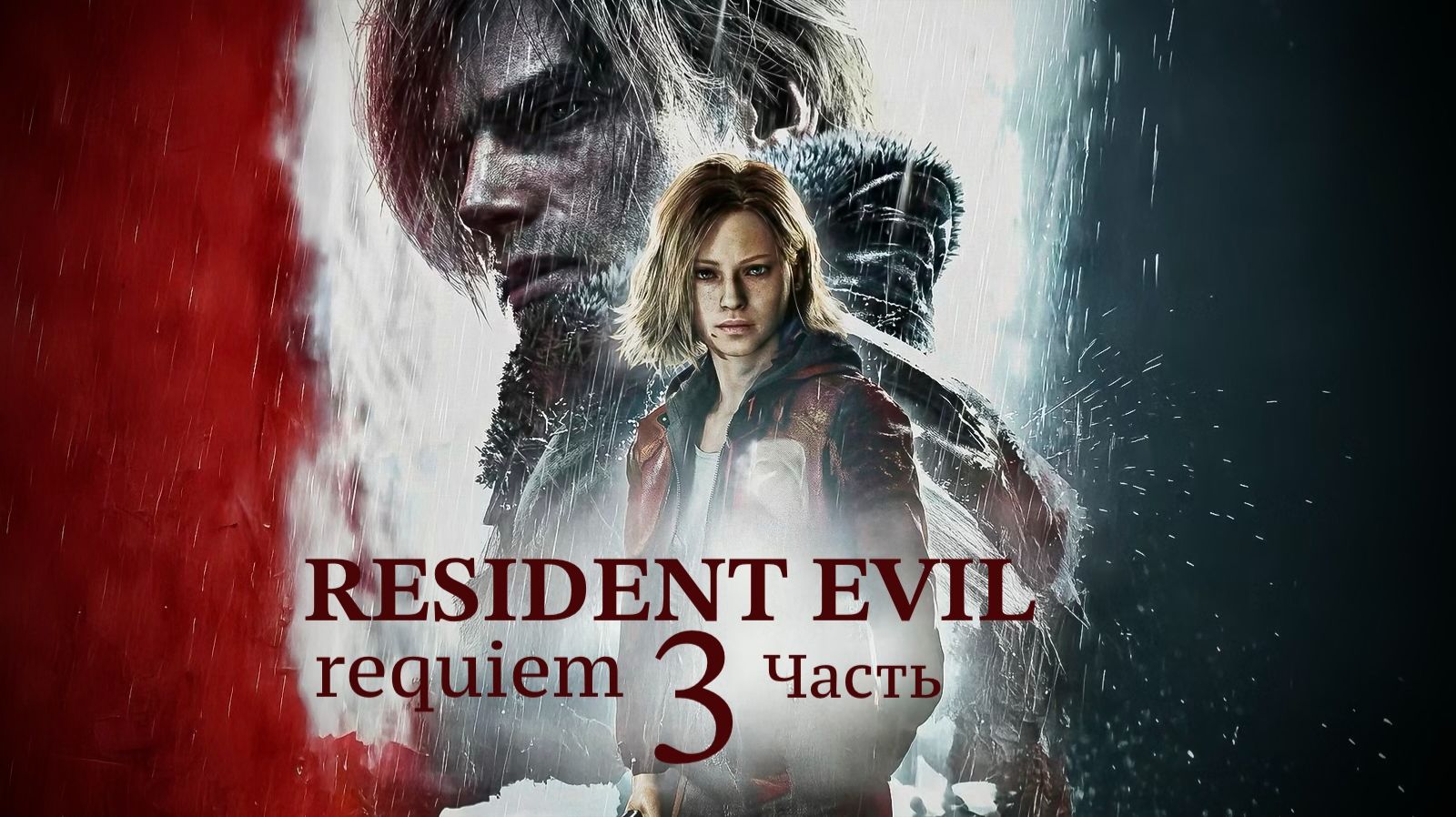 Resident Evil Requiem часть 3 Полное прохождение Мы немного Демитреско!