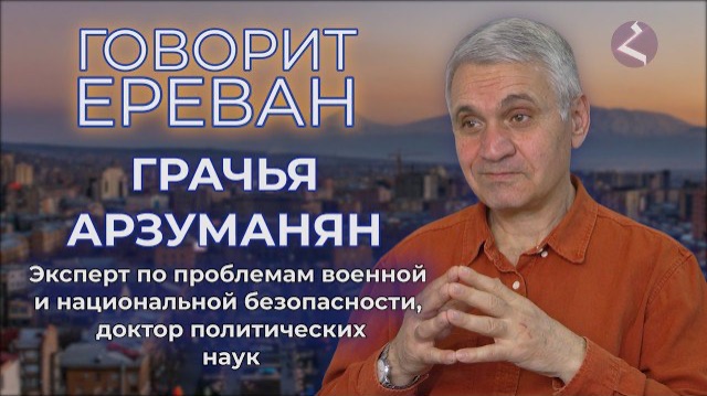 Говорит Ереван | Грачья Арзуманян | Мнение | HAYK media