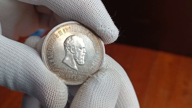 1 рубль 1883 г. Александр III. Коронация Александра III. В отличном состоянии.