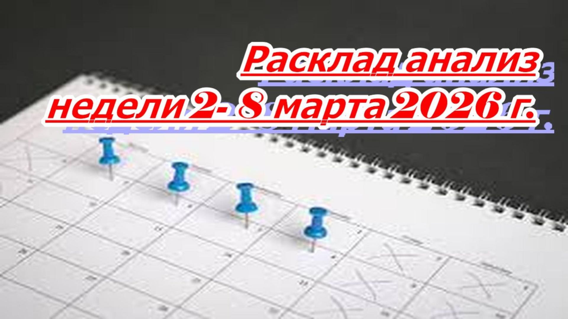 РАСКЛАД АНАЛИЗ НЕДЕЛИ 2- 8 МАРТА 2026 г.