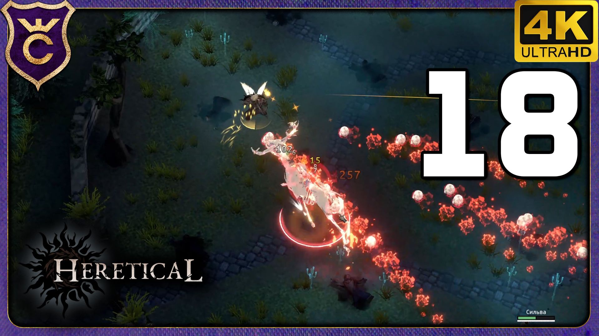 ПРОТИВНИК НЕ УСПЕВАЕТ ЗА ЭТИМ ПЕРСОНАЖЕМ! 18 Heretical