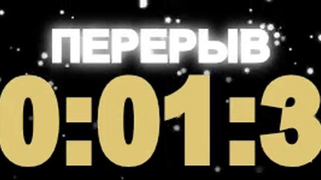 Таймер: Перерыв 3 мин 500x150 30 fps Снег