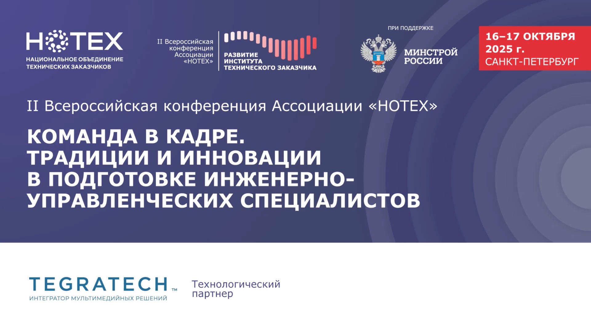 Подготовка инженерно-управленческих специалистов. II Всероссийская конференция «НОТЕХ», 16.10.25