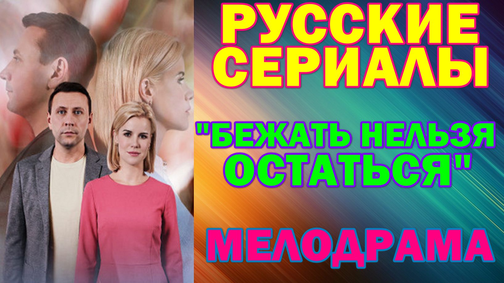 Русские сериалы: Новинки-2026. Мелодрама: "Бежать нельзя остаться"