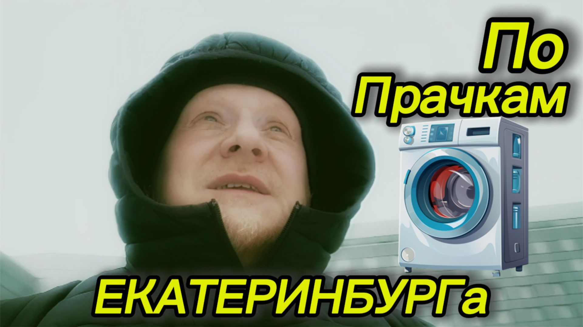 По прачкам Екатеринбурга
