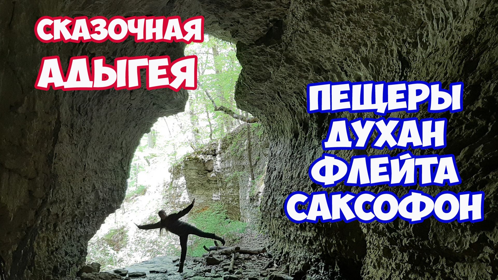 Отдых в Адыгее. Пещеры Духан, Флейта, Саксофон. Путешествие в Адыгею. Достопримечательности Адыгеи