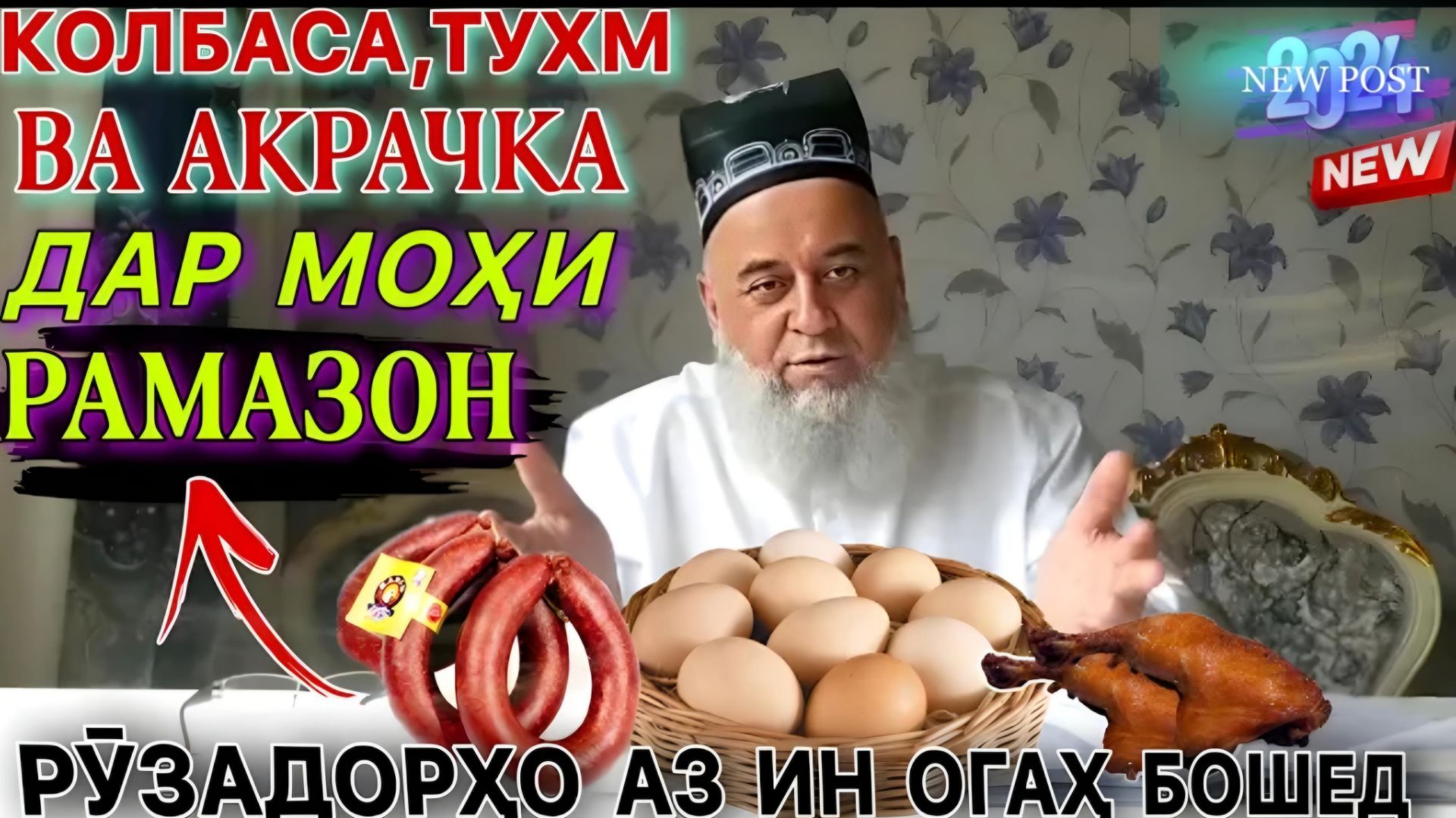 ХОЧИ МИРЗО ДАР БОРАИ МАКРӮҲОТИ РУЗА. АМРИ маъруф