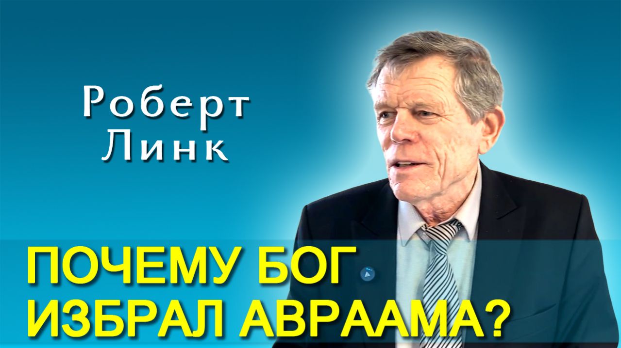 Роберт Линк. Почему Бог избрал Авраама? (28.02.2026)