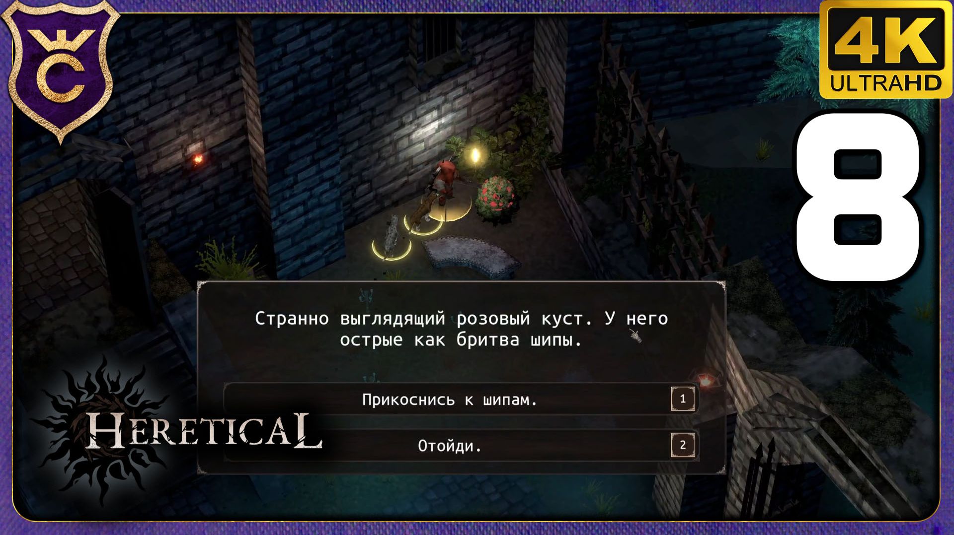 ПРИЗЫВАТЕЛЬ СОБАК УКОЛОЛ ПАЛЬЧИК! 8 Heretical