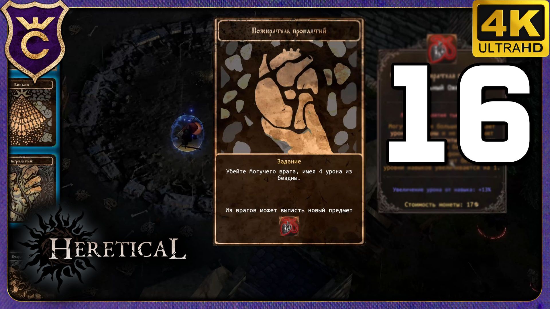 БОСС ПОД ПЯТЬЮ ПРОКЛЯТЬЯМИ! 16 Heretical