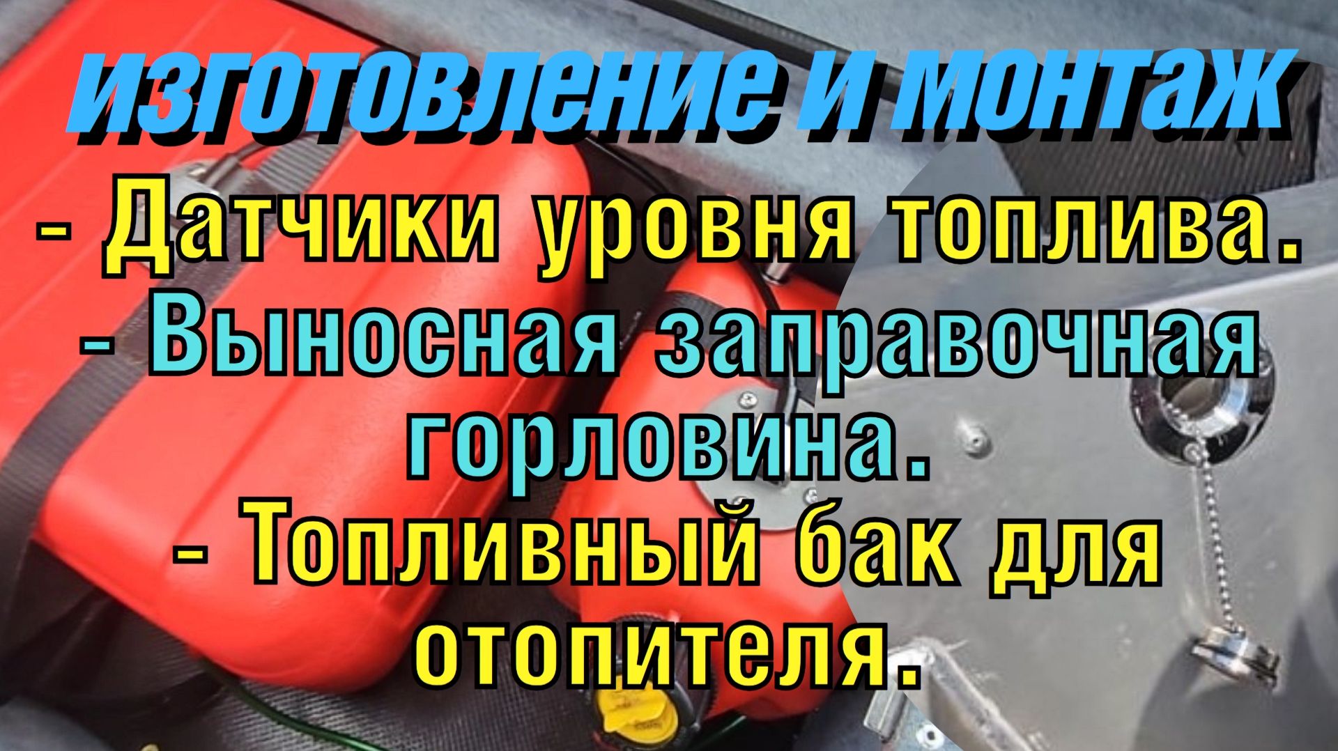 Изготовление и монтаж: датчиков уровня топлива, выносной заправочной горловины и бака для отопителя.