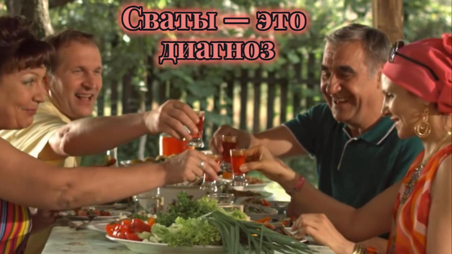 Сваты — это диагноз | Душевный эфир by Electra