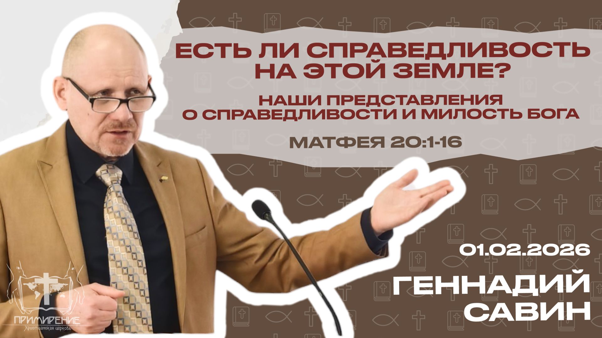 Есть ли справедливость на этой земле? | Геннадий Савин