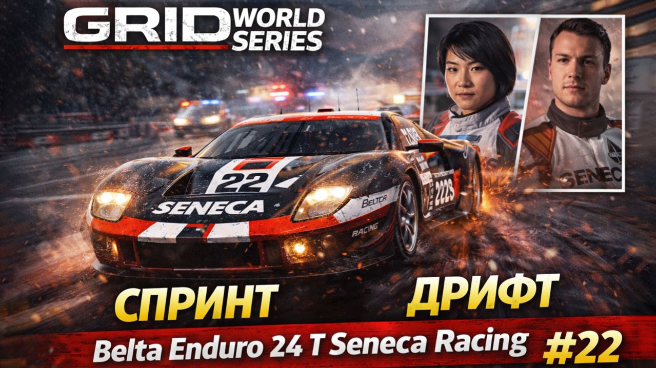СПРИНТ И ДРИФТ В ОДНОЙ СЕРИИ | Два режима — один результат | GRID Legends