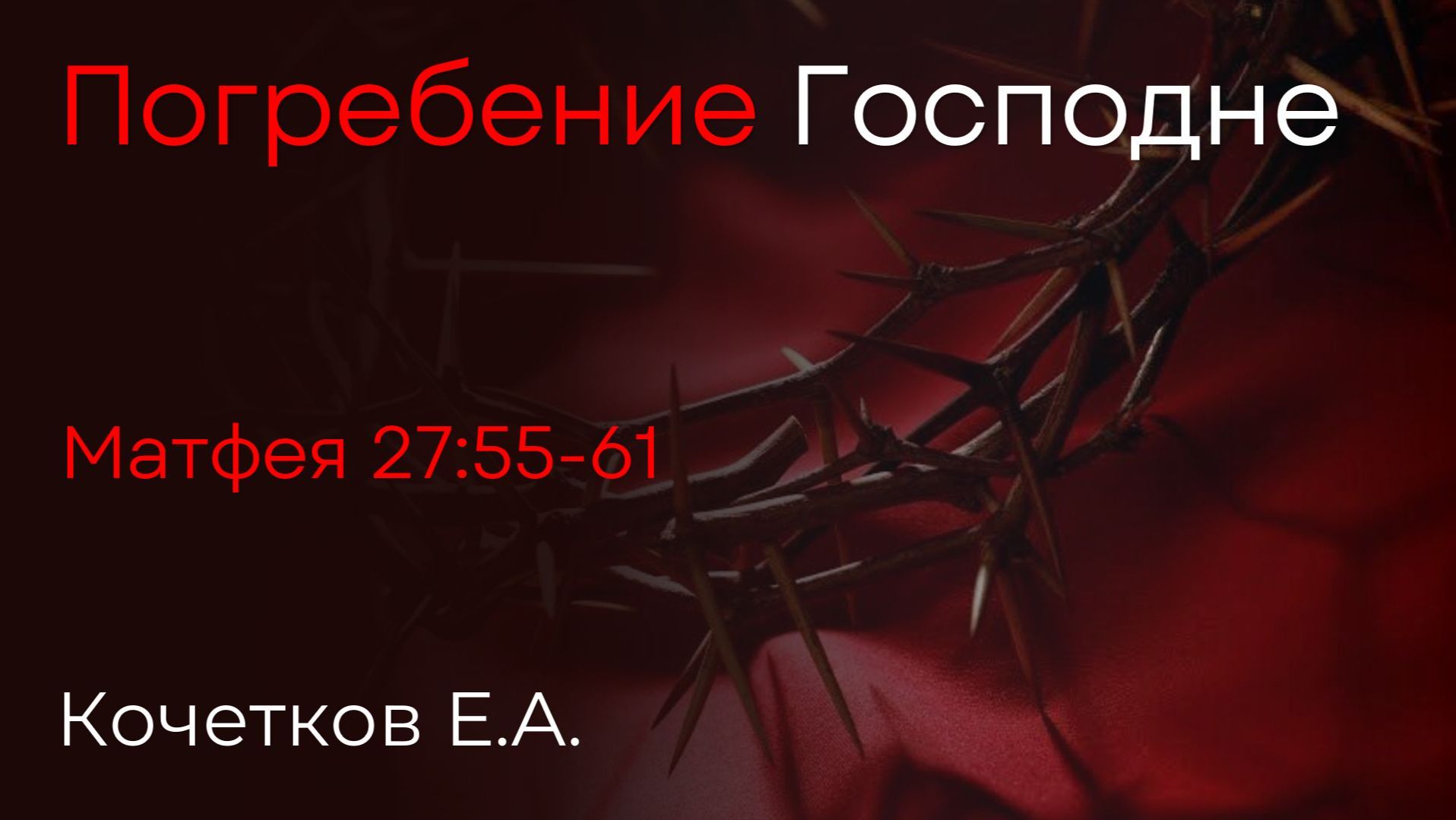 Погребение Господне | Кочетков Е.А.
