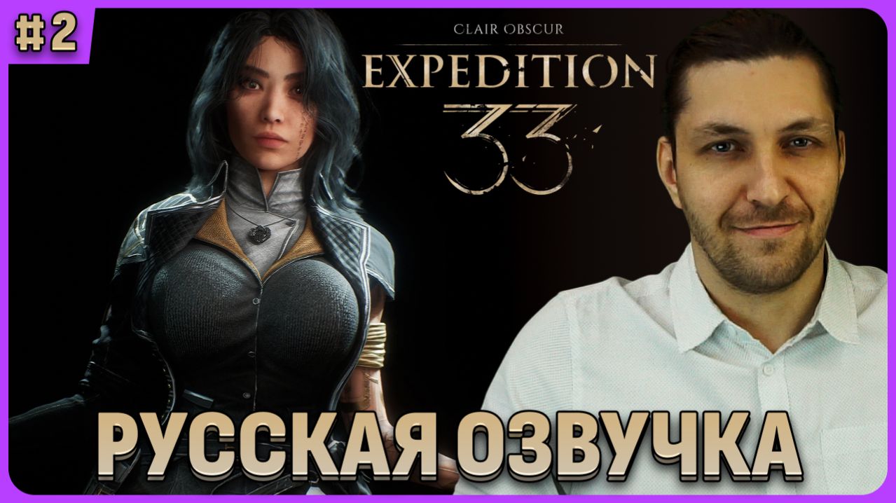 Люнэ и русская озвучка! Clair Obscur: Expedition 33 Стрим 2