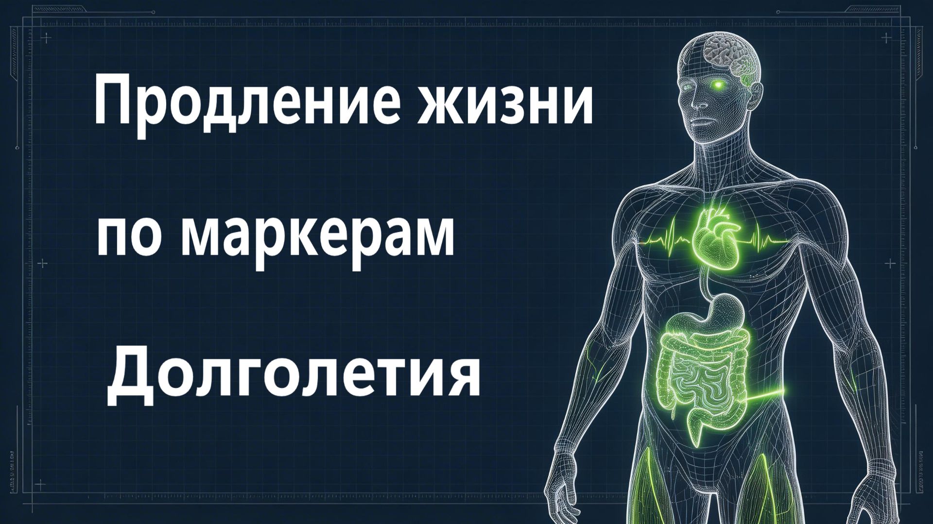 Путь к долголетию. Хочешь жить долго - живи! #долголетие