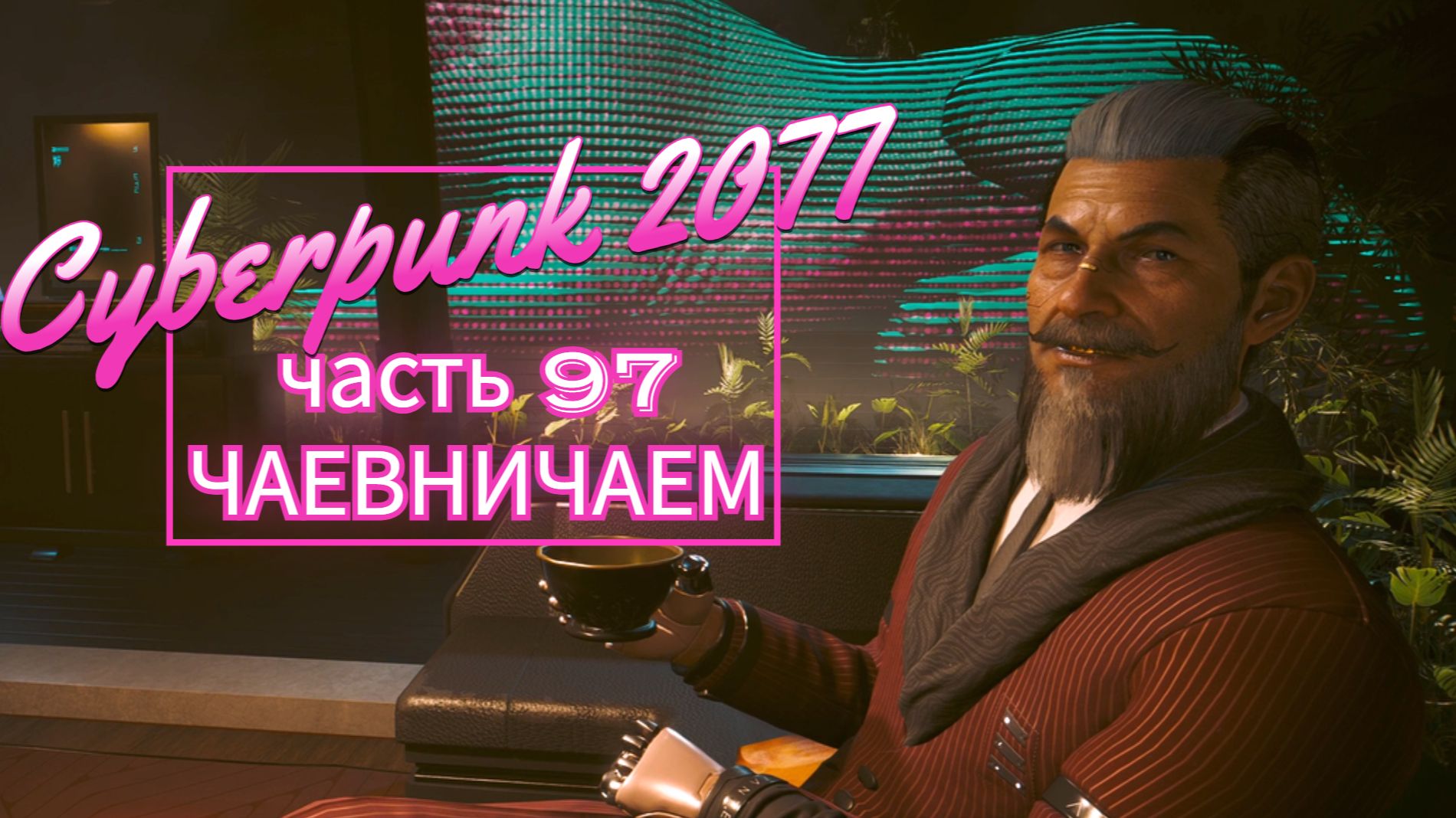 Cyberpunk 2077 часть 97 ЧАЕВНИЧАЕМ