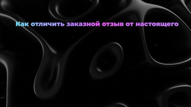 Как отличить заказной отзыв от настоящего