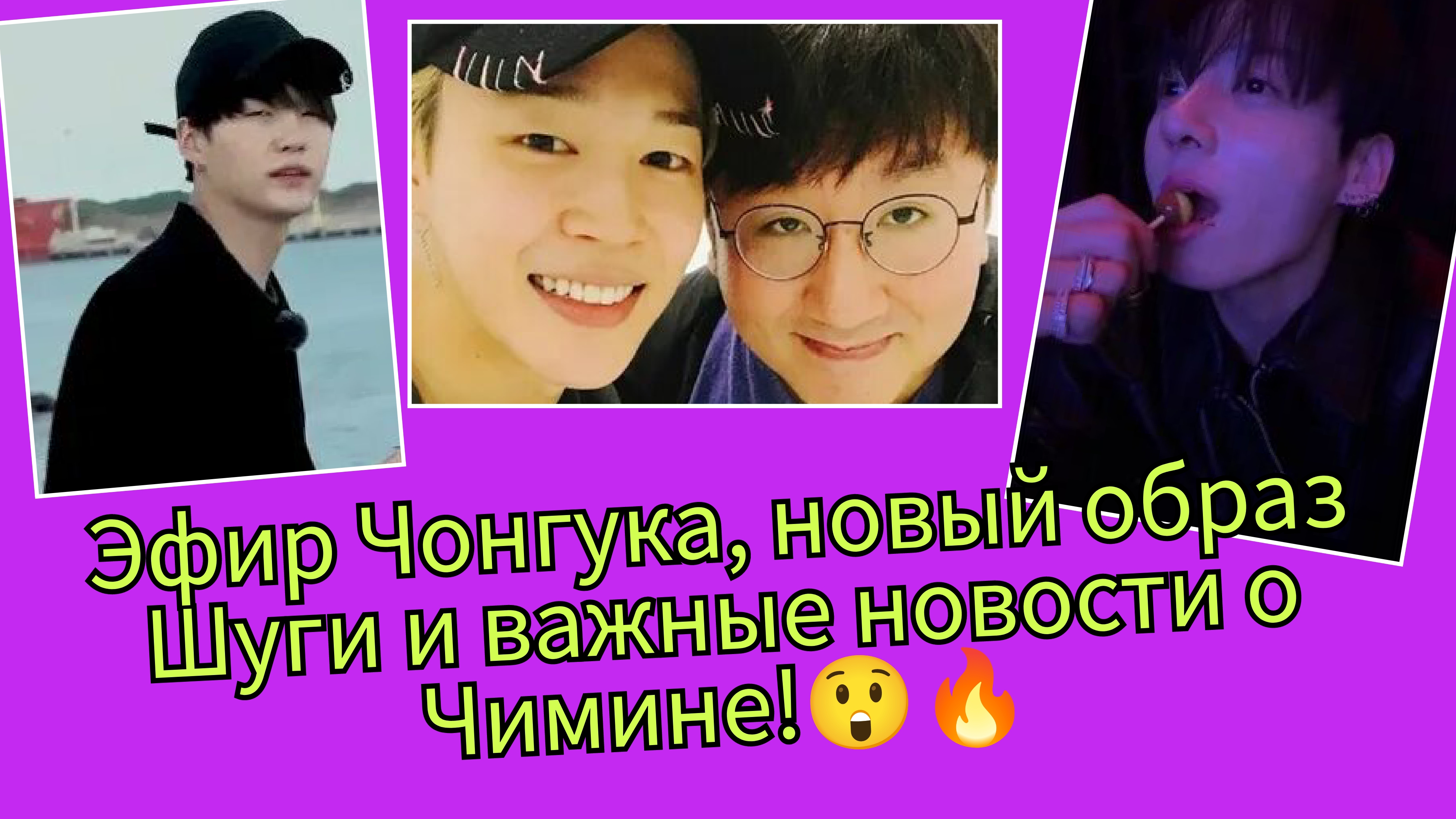 Чон Чонгук после эфира, неожиданный Шуга и изменения у Чимина — 3 главные новости BTS 🔥✨