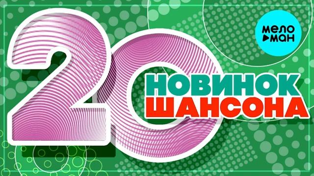 🍿 20 НОВИНОК ШАНСОНА ♫ ХИТЫ ШАНСОНА ♫ ВСЕ САМОЕ НОВОЕ И ЛУЧШЕЕ