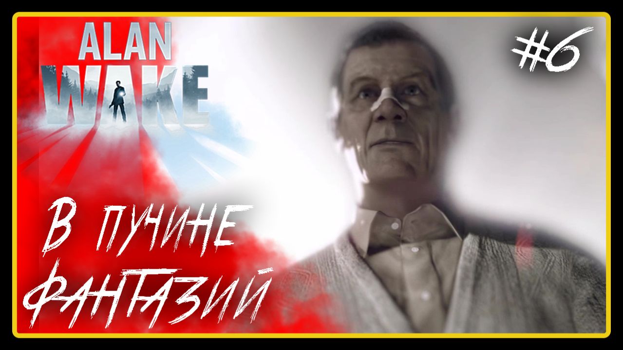 В пучине фантазий ➜︎ Alan Wake. Прохождение #6.