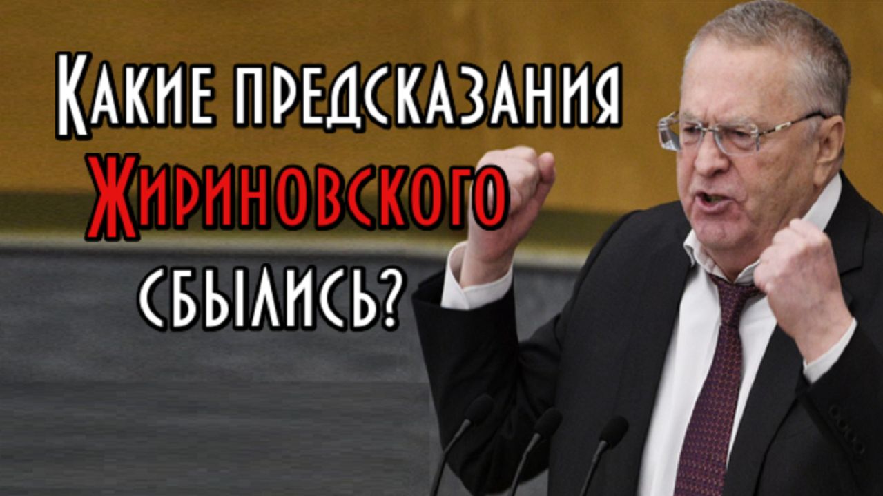 Точные предсказания Жириновского о событиях в мире