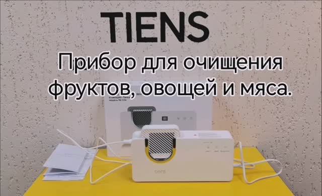 Прибор для очистки фруктов и овощей TIENS