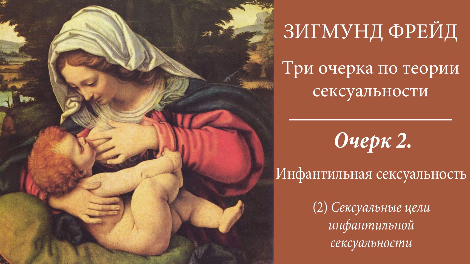 Три очерка по теории сексуальности. Очерк 2.(2) Сексуальные цели нифантильной сексуальности