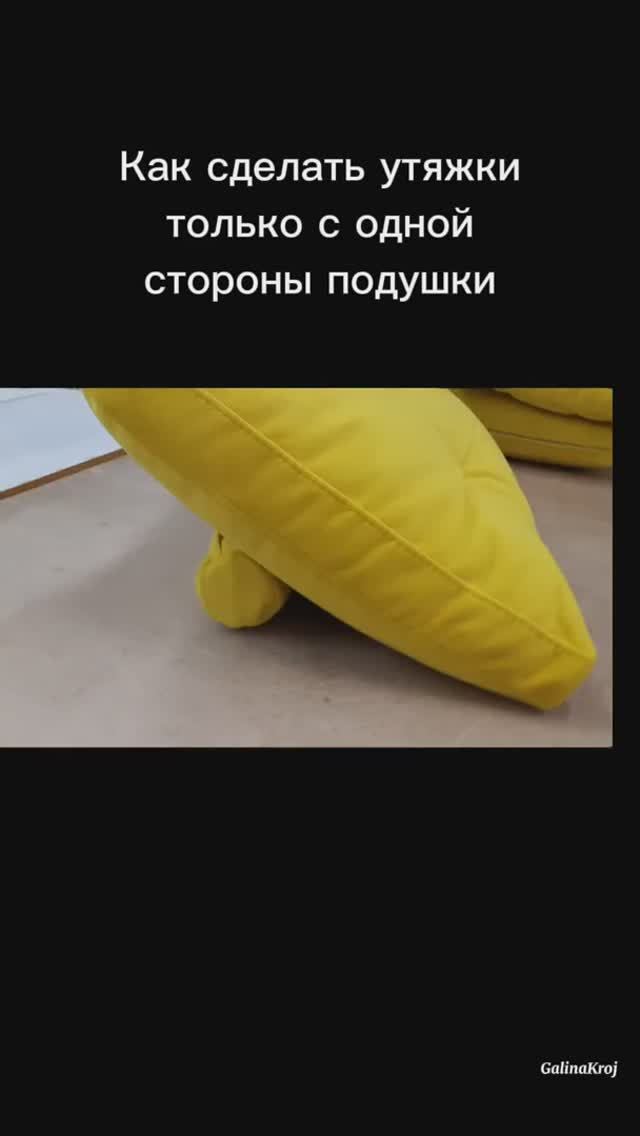 Утяжки с одной стороны подушки