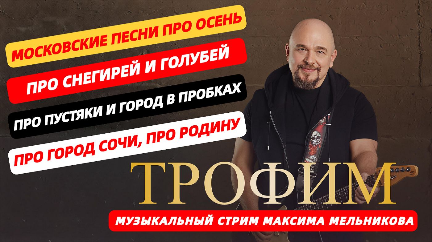 Песни Трофима! Музыкальный стрим с Максимом Мельниковым 1 марта 19-00