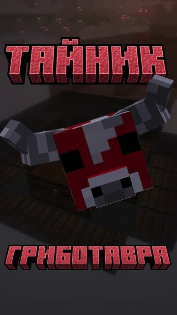 ТАЙНИК ГРИБОТАВРА В The Twilight Forest(сумеречный лес) #майнкрафт #постройки #shorts #minecraft